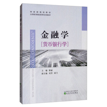 金融学[货币银行学]9787521806526经济科学