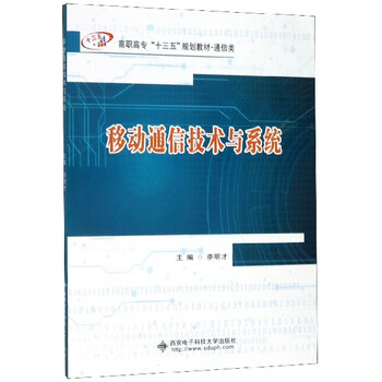 移动通信技术与系统(高职)
