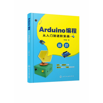 Arduino编程从入门到进阶实战 全彩印刷 微视频讲解