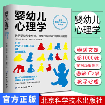 婴幼儿心理学 琳恩·默里儿童心理学儿童行为心理学书籍北京科学技术出版社