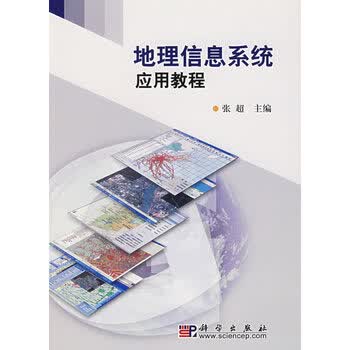 地理信息系统应用教程 张超 科学出版社