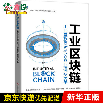 工业区块链(工业互联网时代的商业模式变革)