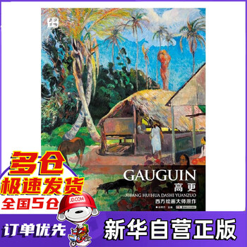 高更/西方绘画大师原作