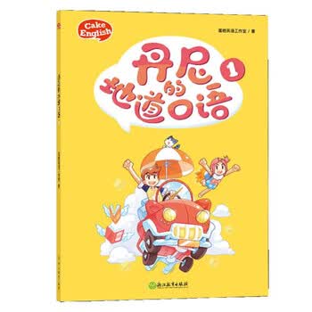  蛋糕英语：英语口语漫画大礼包9787553675343