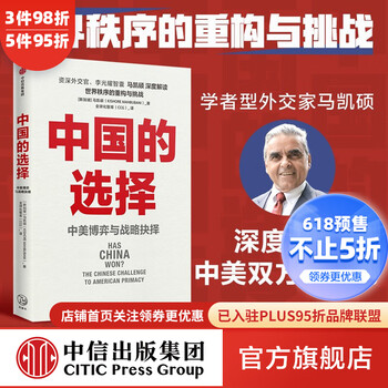 包邮 中国的选择 中美博弈与战略抉择 马凯硕 著 吴晓波频道推荐 中信出版社图书