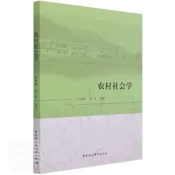 农村社会学余翠娥中国社会科学出版社9787520388498 社会科学书籍