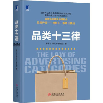 品类十三律 唐十三 谭大千 郝启东 著 市场营销销售书籍 网络营销管理  机械工业出版社 新华文轩书店官网正版图书