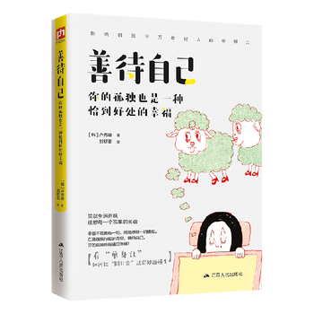 善待自己(你的孤独也是一种恰到好处的幸福)