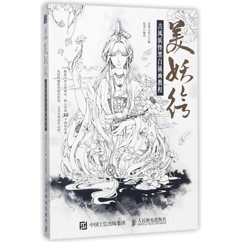 美妖绘(古风妖怪黑白插画教程)