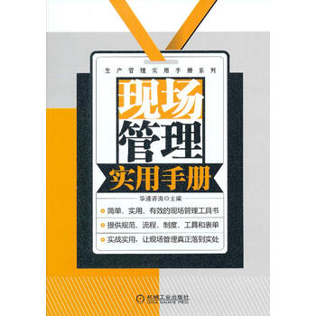 现场管理实用手册 华通咨询 机械工业出版社