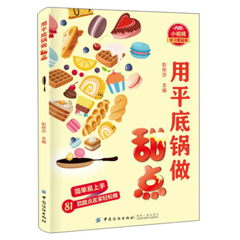 正版书籍 用平底锅做甜点9787518060986