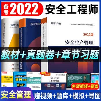 环球网校备考2022 中级注册安全工程师2021年教材历年真题押题模拟试卷章节习题集题库 注安师建筑化工其他安全专业自选 安全生产管理单科全3册 赠思维导图+22精讲视频