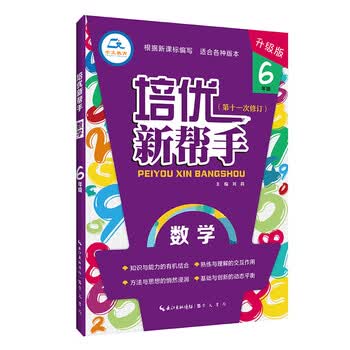 培优新帮手 数学6年级（升级版）全年级适用 适合各种版本