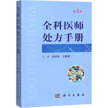全科医师处方手册 第2版
