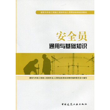 现货{无货} 安全员通用与基础知识