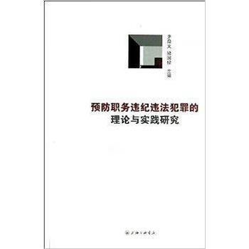 职务违纪违法犯罪的理论与实践研究 法律 茅鼎文，储国樑主编 上海三联书店 9787542642820