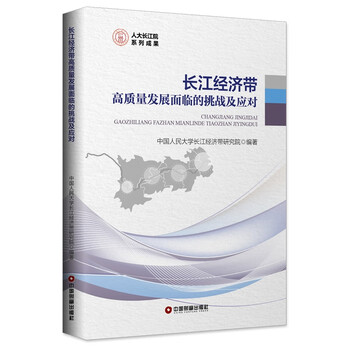 长江经济带高质量发展面临的挑战及应对