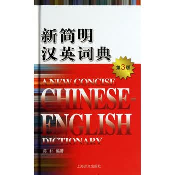 新简明汉英词典(第3版)(精)