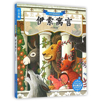 伊索寓言(注音版)/文学之旅启航系列