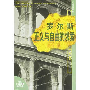 罗尔斯 正义与自由的求索 9787806389706