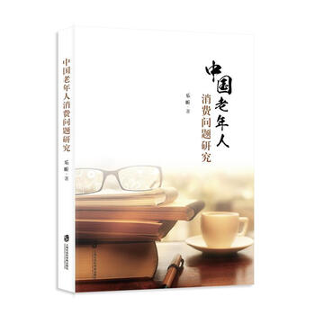 中国老年人消费问题研究 深刻影响着消费市场乃至经济发展 老龄化进程尤其突出消费多少如何消费深刻影响