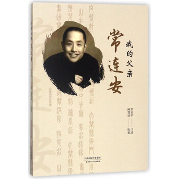 我的父亲常连安