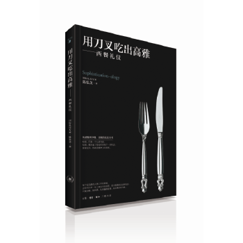 用刀叉吃出高雅 【正版图书，可开发票】