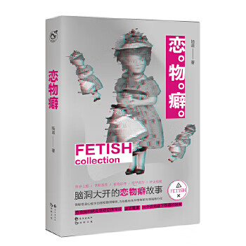 恋物癖