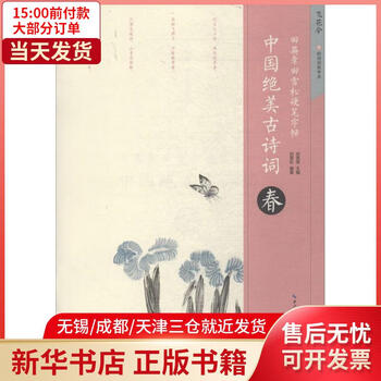 中国绝美古诗词（春） 全新正版
