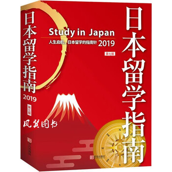 日本留学指南 王智新主编 青岛出版社