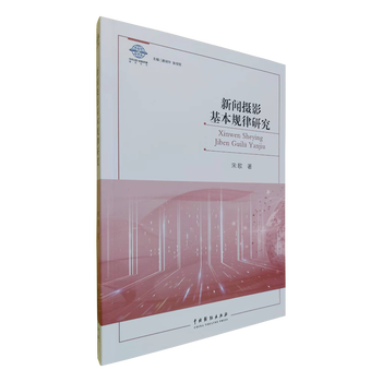 新闻摄影基本规律研究 宋歌
