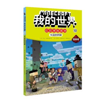 我的世界·红石学校系列·10女巫的阴谋(中国环境标志产品 绿色印刷)