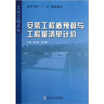 高等学校十二五规划教材·土木工程系列:安装工程概预算与工程量清算计价
