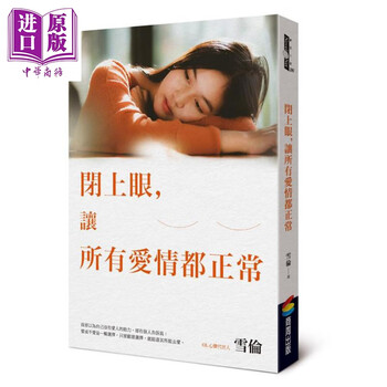 闭上眼，让所有爱情都正常 港台原版 雪伦 商周出版 情感小说