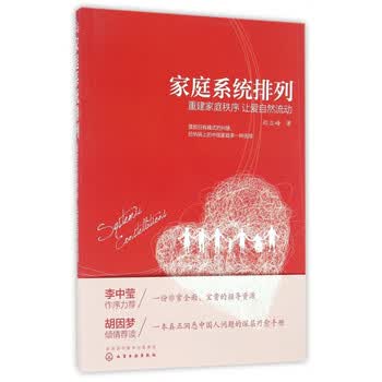 家庭系统排列(重建家庭秩序让爱自然流动)