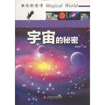 神奇的世界——宇宙的秘密（全彩图解版） 陈敦和 著 上海科学技术文献出版社