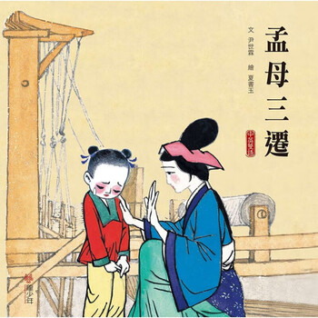 台版 孟母三迁 儿童课外阅读了解古代圣贤的启蒙过程中国古典故事人生教育哲学子
