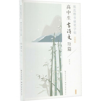 规范楷书硬笔字帖-高中生古诗文72篇
