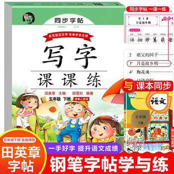 同步字帖五年级下册 语文教材同步写字课课练 小学五年级天天练描红本 笔画笔顺楷书练字本每日一练