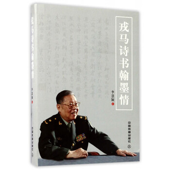戎马诗书翰墨情(精)