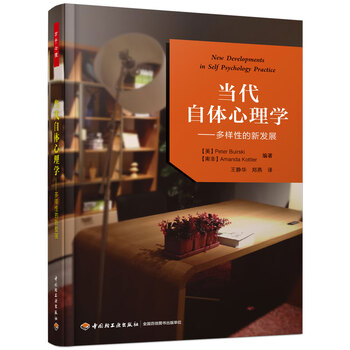 当代自体心理学：多样性的新发展9787518419470中国轻工业