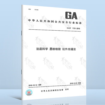 GA/T 1701-2019	法庭科学 墨粉检验 红外光谱法