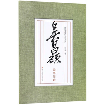 吴昌硕翰墨聚珍/历代书法大家系列