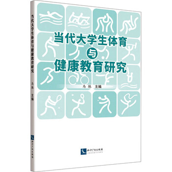 当代大学生体育与健康教育研究
