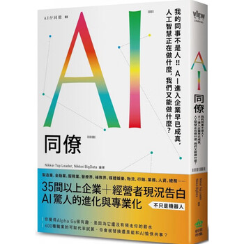 台版 AI同僚 我的同事不是人 AI进入企业早已成真 机器人现代研发智能科技产品