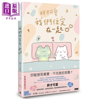 我们住定在一起 随书附赠胖才可爱多功能笔记本 港台原版 胖才可爱 时报文化