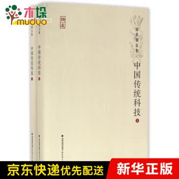中国传统科技(上下)(精)/周桂钿文集