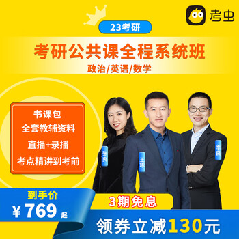 【考虫旗舰店】2023考研英语政治数学一二三全程系统班课程考虫考研英语网课资料视频课程 数学（可选一/二/三） 2023考研春季2班(4月12日开课)