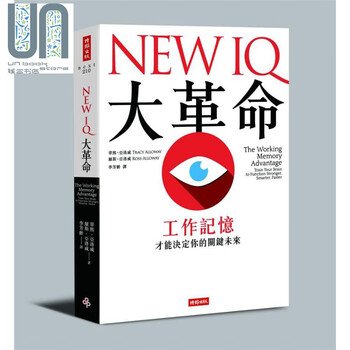 New IQ 大革命 The Working Memory Advantage 港台原版 时报文化