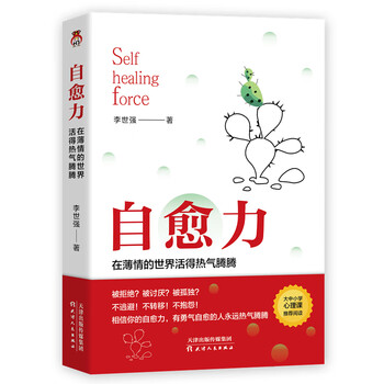自愈力：在薄情的世界活得热气腾腾